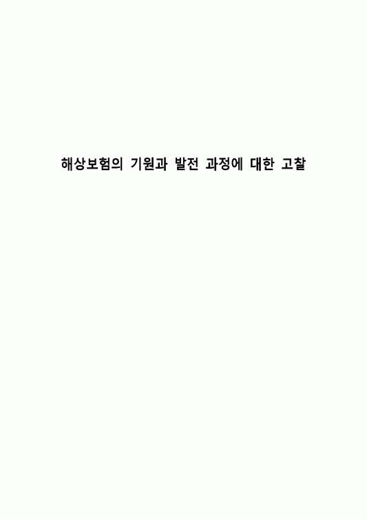 해상보험의 기원과 발전 과정에 대한 고찰