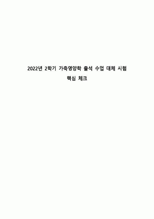 2022년 2학기 가축영양학 출석 수업 대체 시험 핵심 체크