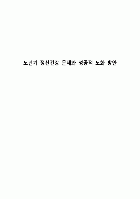 노년기 정신건강 문제와 성공적 노화 방안