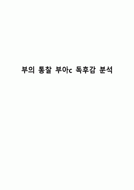 부의 통찰 부아c 독후감 분석