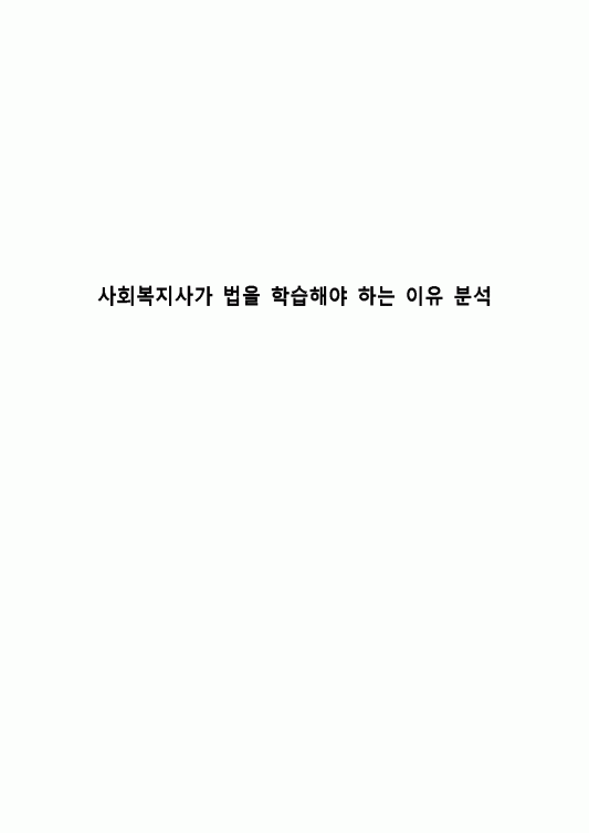 사회복지사가 법을 학습해야 하는 이유 분석