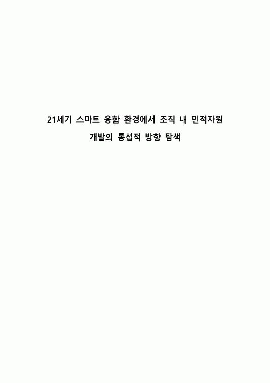 21세기 스마트 융합 환경에서 조직 내 인적자원 개발의 통섭적 방향 탐색