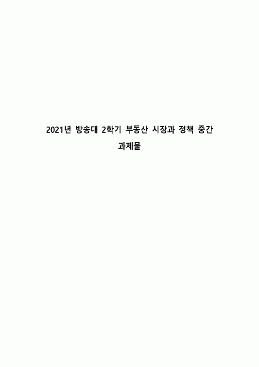 2021년 방송대 2학기 부동산 시장과 정책 중간 과제물