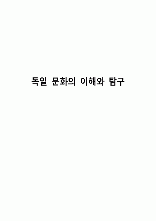 독일 문화의 이해와 탐구