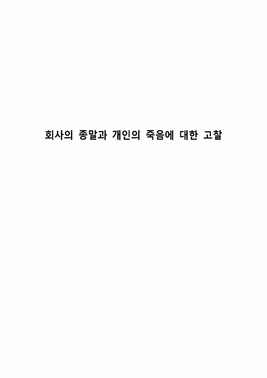 회사의 종말과 개인의 죽음에 대한 고찰