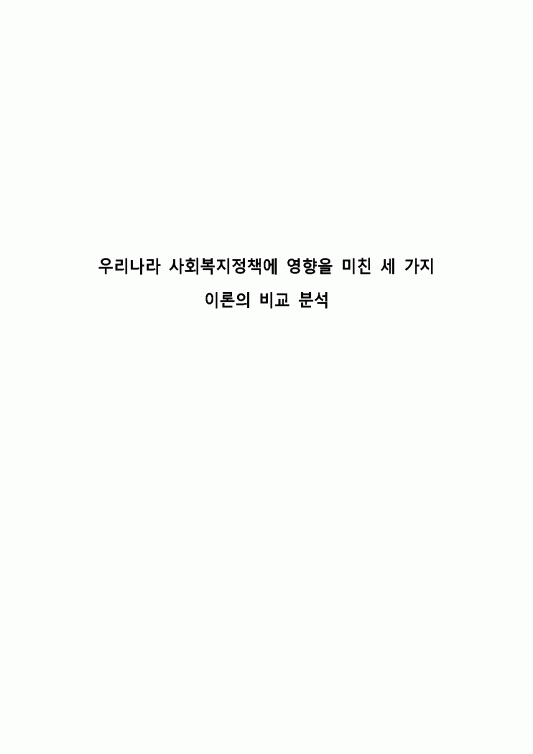 우리나라 사회복지정책에 영향을 미친 세 가지 이론의 비교 분석