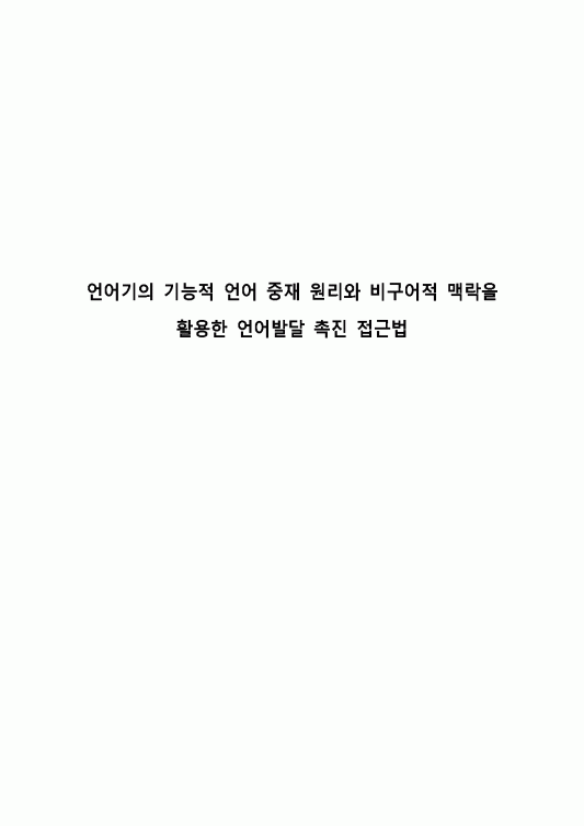 언어기의 기능적 언어 중재 원리와 비구어적 맥락을 활용한 언어발달 촉진 접근법