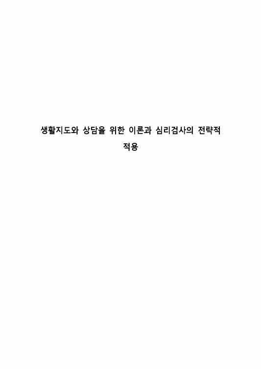 생활지도와 상담을 위한 이론과 심리검사의 전략적 적용