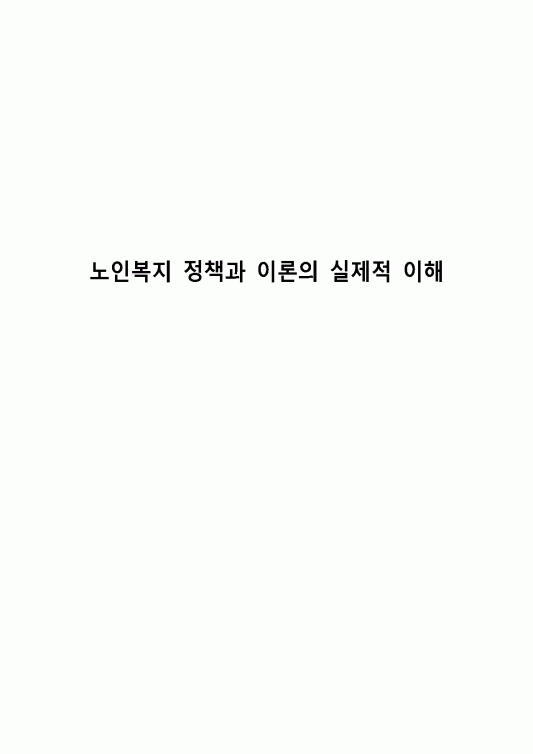 노인복지 정책과 이론의 실제적 이해