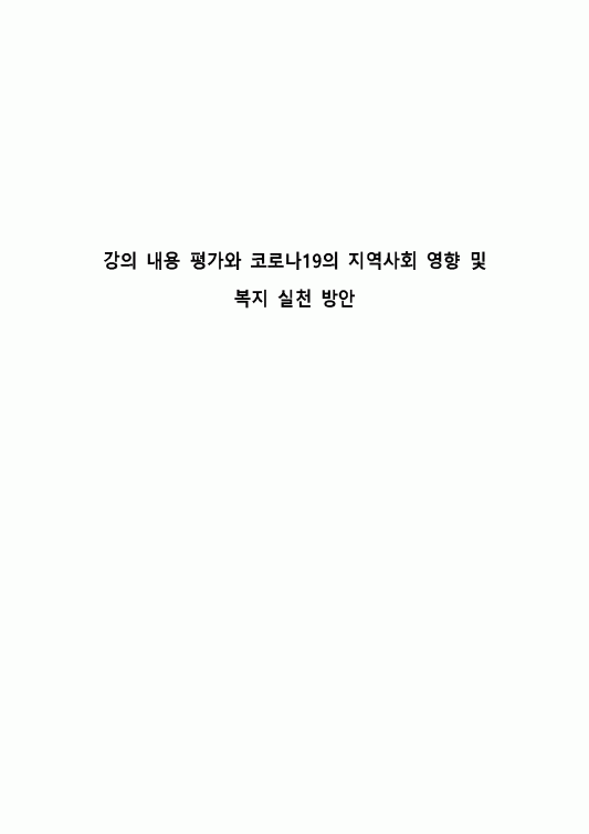 강의 내용 평가와 코로나19의 지역사회 영향 및 복지 실천 방안