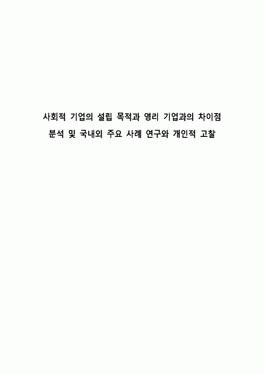 사회적 기업의 설립 목적과 영리 기업과의 차이점 분석 및 국내외 주요 사례 연구와 개인적 고찰