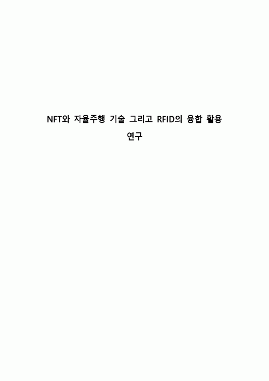 NFT와 자율주행 기술 그리고 RFID의 융합 활용 연구