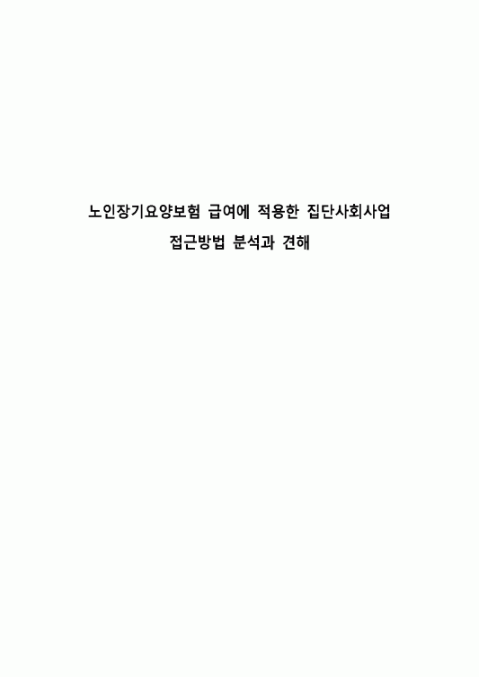 노인장기요양보험 급여에 적용한 집단사회사업 접근방법 분석과 견해