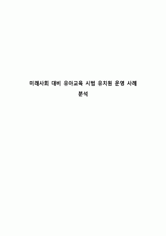 미래사회 대비 유아교육 시범 유치원 운영 사례 분석