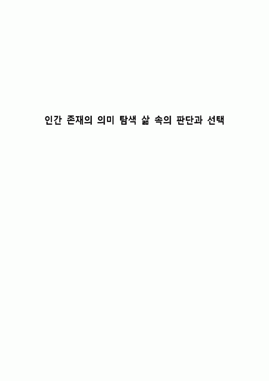 인간 존재의 의미 탐색 삶 속의 판단과 선택