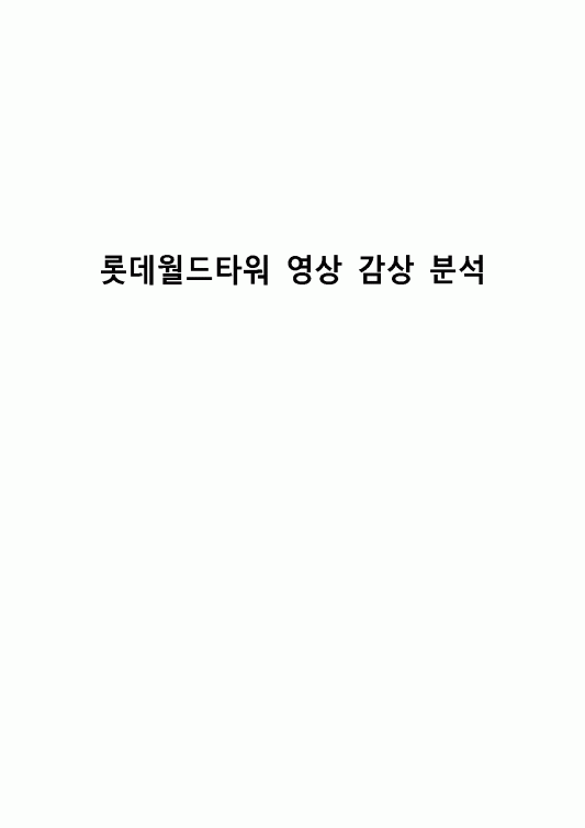 롯데월드타워 영상 감상 분석