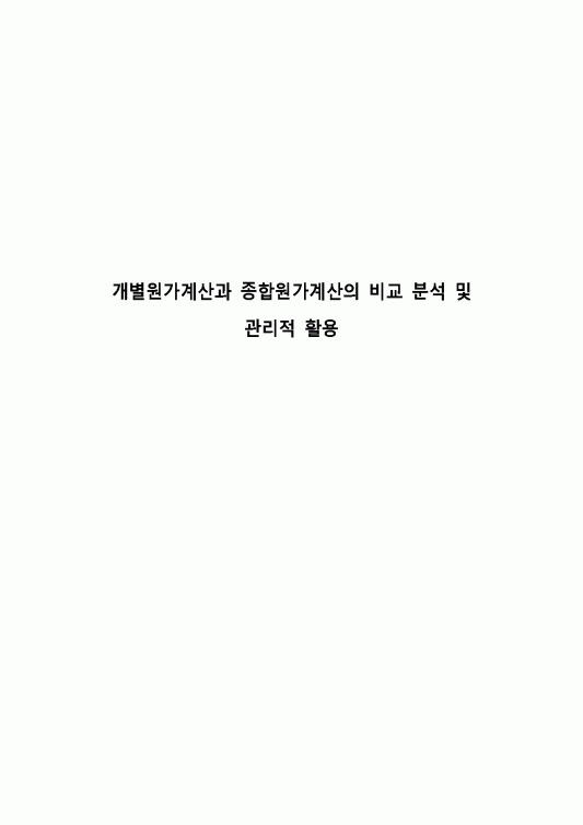 개별원가계산과 종합원가계산의 비교 분석 및 관리적 활용