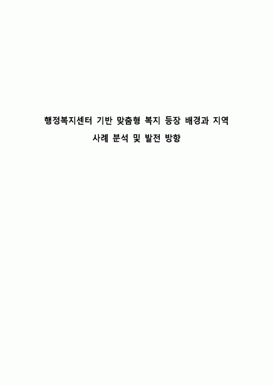 행정복지센터 기반 맞춤형 복지 등장 배경과 지역 사례 분석 및 발전 방향