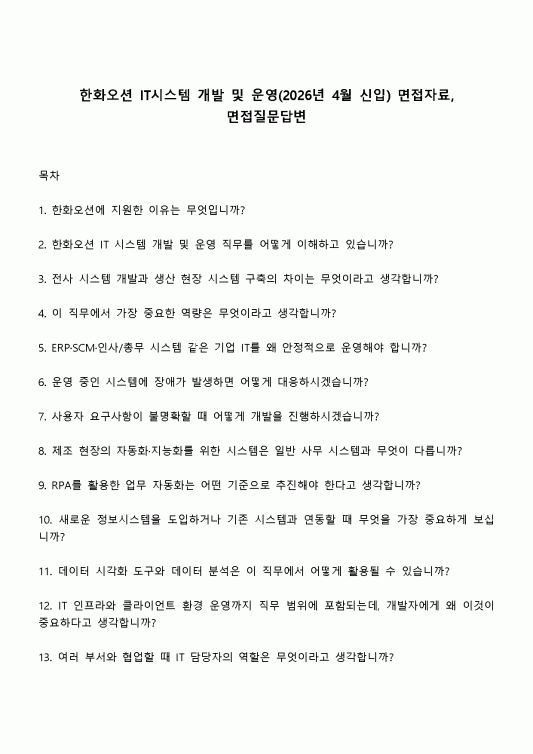 한화오션 IT시스템 개발 및 운영(2026년 4월 신입) 면접자료, 면접질문답변