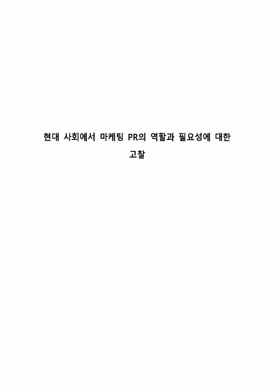 현대 사회에서 마케팅 PR의 역할과 필요성에 대한 고찰