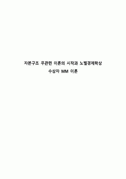 자본구조 무관련 이론의 시작과 노벨경제학상 수상자 MM 이론