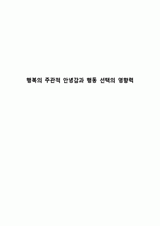 행복의 주관적 안녕감과 행동 선택의 영향력