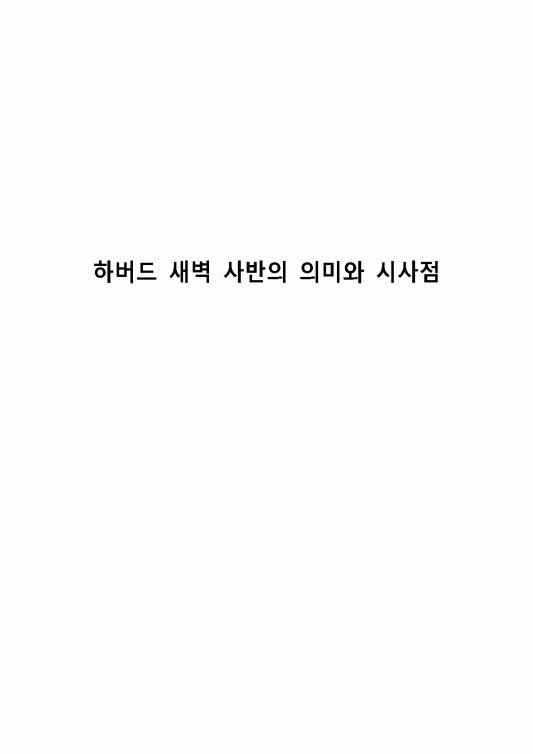 하버드 새벽 사반의 의미와 시사점