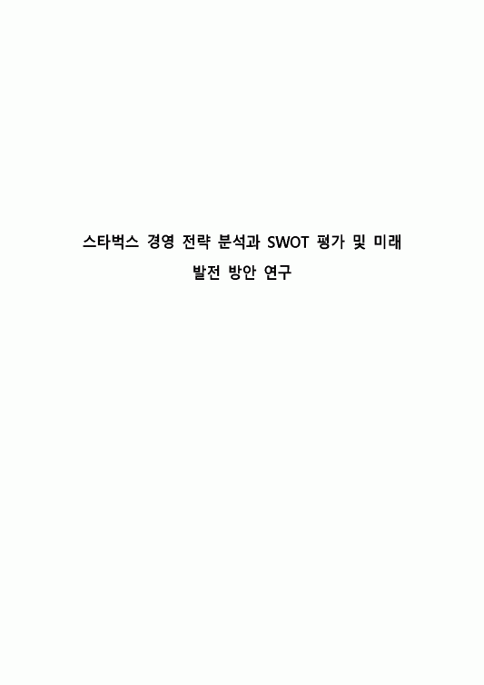 스타벅스 경영 전략 분석과 SWOT 평가 및 미래 발전 방안 연구