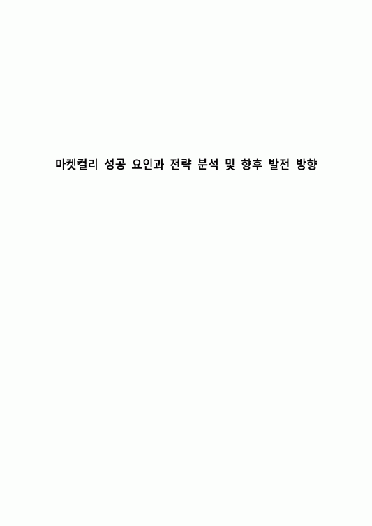 마켓컬리 성공 요인과 전략 분석 및 향후 발전 방향