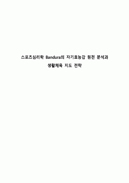 스포츠심리학 Bandura의 자기효능감 원천 분석과 생활체육 지도 전략