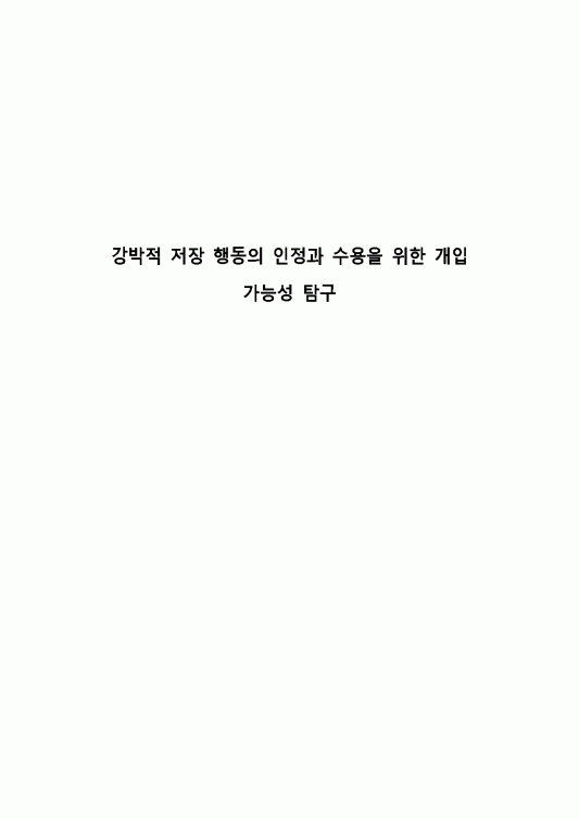 강박적 저장 행동의 인정과 수용을 위한 개입 가능성 탐구
