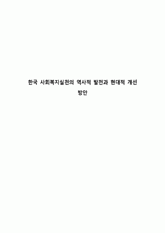 한국 사회복지실천의 역사적 발전과 현대적 개선 방안