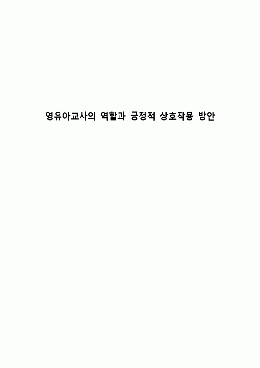 영유아교사의 역할과 긍정적 상호작용 방안
