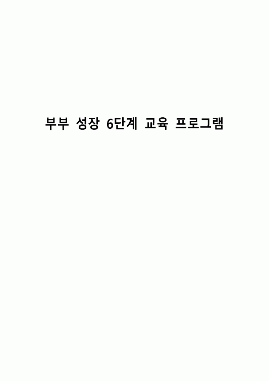 부부 성장 6단계 교육 프로그램