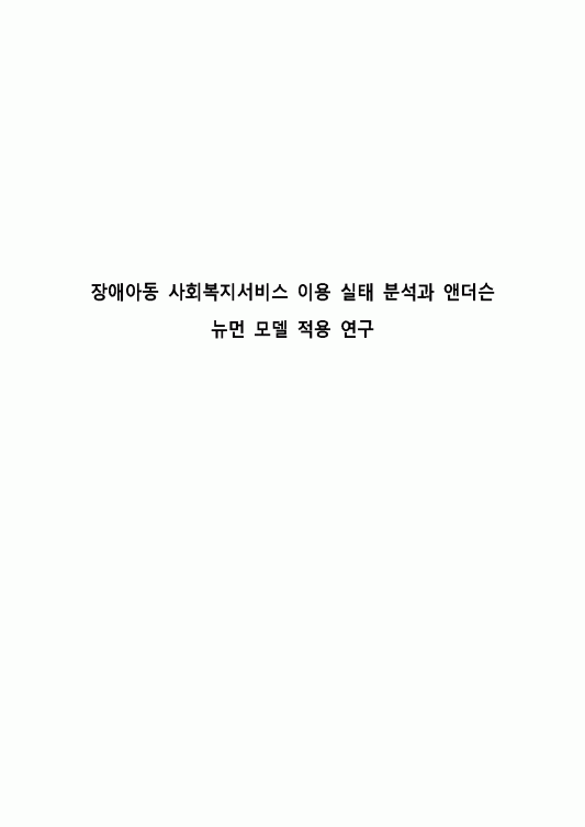 장애아동 사회복지서비스 이용 실태 분석과 앤더슨 뉴먼 모델 적용 연구