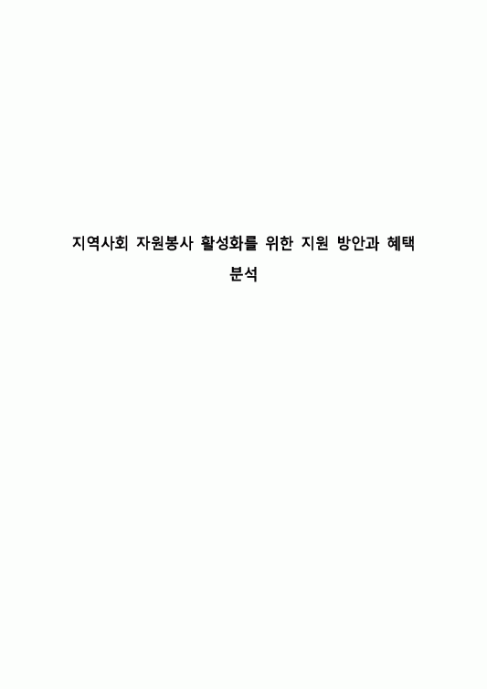 지역사회 자원봉사 활성화를 위한 지원 방안과 혜택 분석