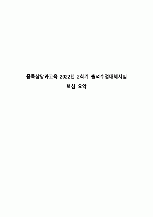 중독상담과교육 2022년 2학기 출석수업대체시험 핵심 요약
