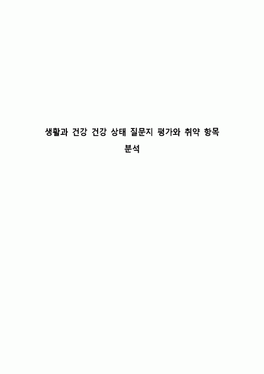 생활과 건강 건강 상태 질문지 평가와 취약 항목 분석