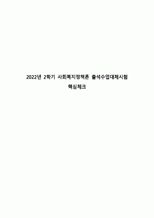 2022년 2학기 사회복지정책론 출석수업대체시험 핵심체크