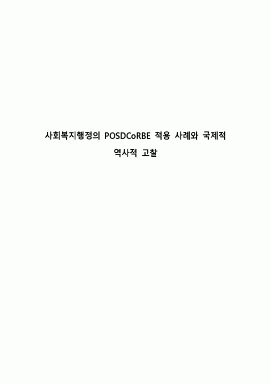 사회복지행정의 POSDCoRBE 적용 사례와 국제적 역사적 고찰