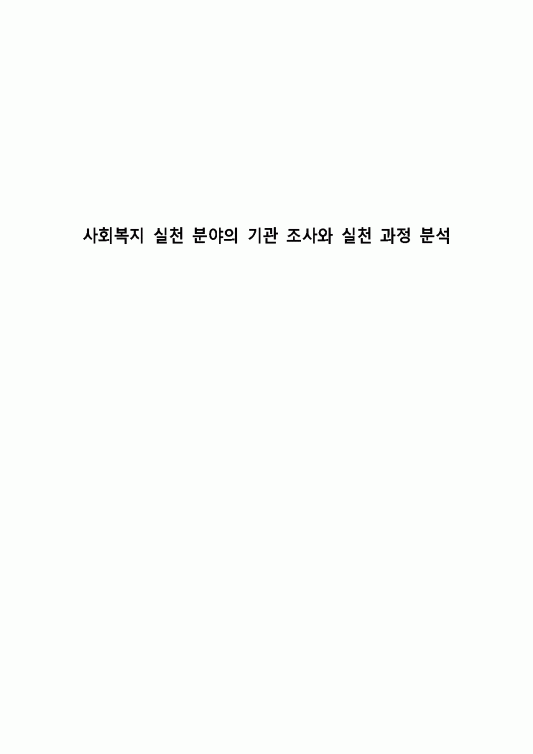 사회복지 실천 분야의 기관 조사와 실천 과정 분석