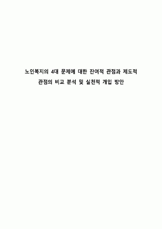노인복지의 4대 문제에 대한 잔여적 관점과 제도적 관점의 비교 분석 및 실천적 개입 방안