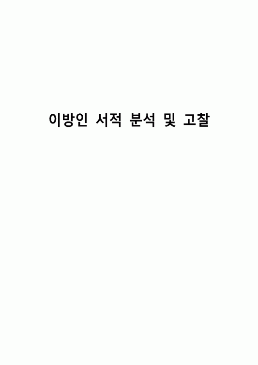 이방인 서적 분석 및 고찰
