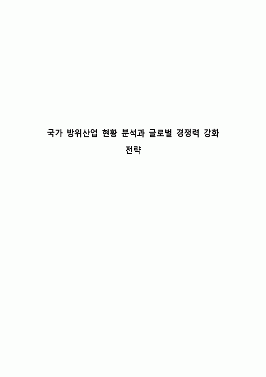 국가 방위산업 현황 분석과 글로벌 경쟁력 강화 전략