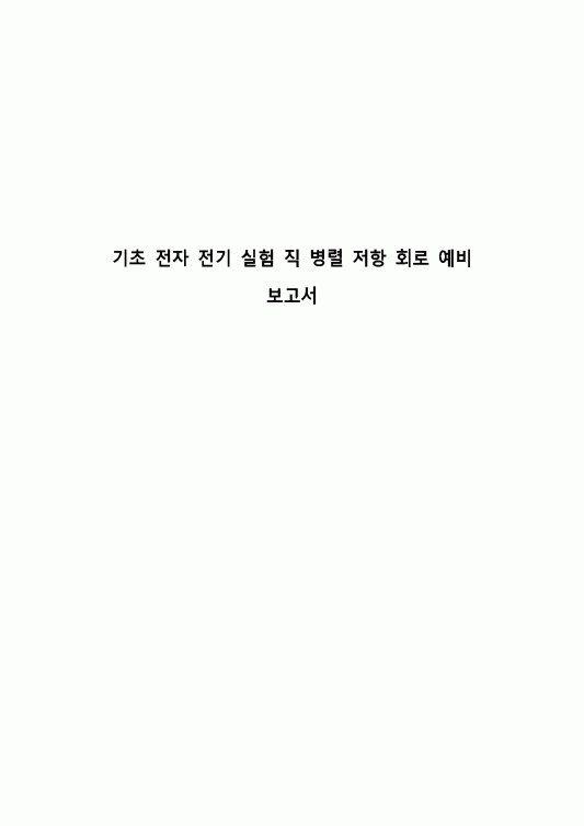 기초 전자 전기 실험 직 병렬 저항 회로 예비 보고서