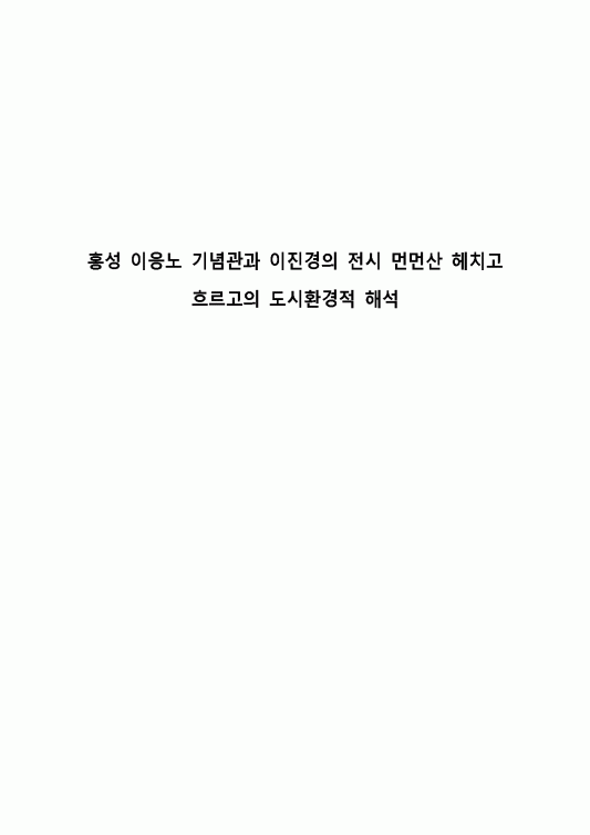 홍성 이응노 기념관과 이진경의 전시 먼먼산 헤치고 흐르고의 도시환경적 해석
