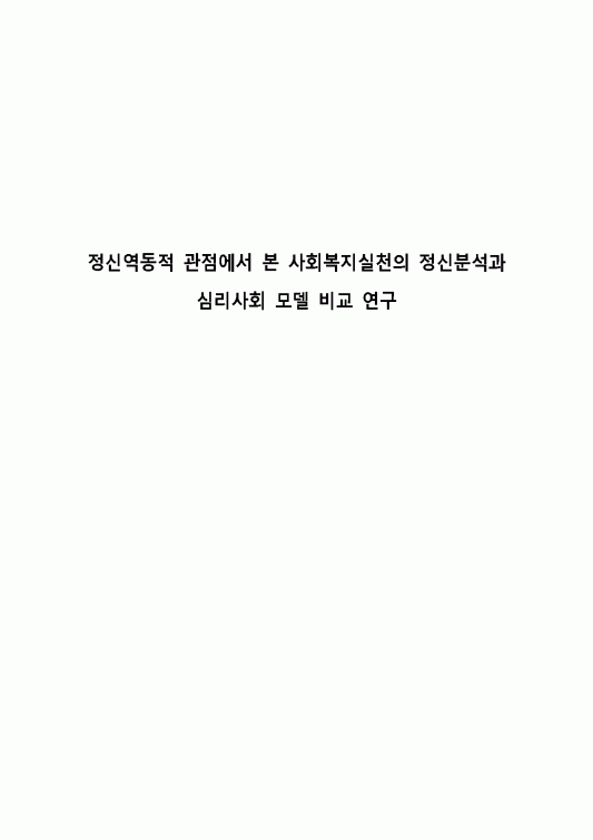 정신역동적 관점에서 본 사회복지실천의 정신분석과 심리사회 모델 비교 연구