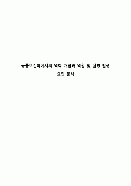 공중보건학에서의 역학 개념과 역할 및 질병 발생 요인 분석