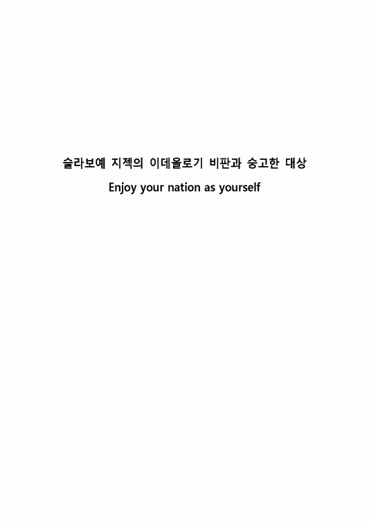 슬라보예 지젝의 이데올로기 비판과 숭고한 대상 Enjoy your nation as yourself