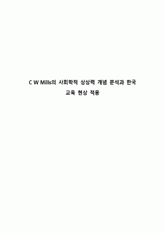 C W Mills의 사회학적 상상력 개념 분석과 한국 교육 현상 적용